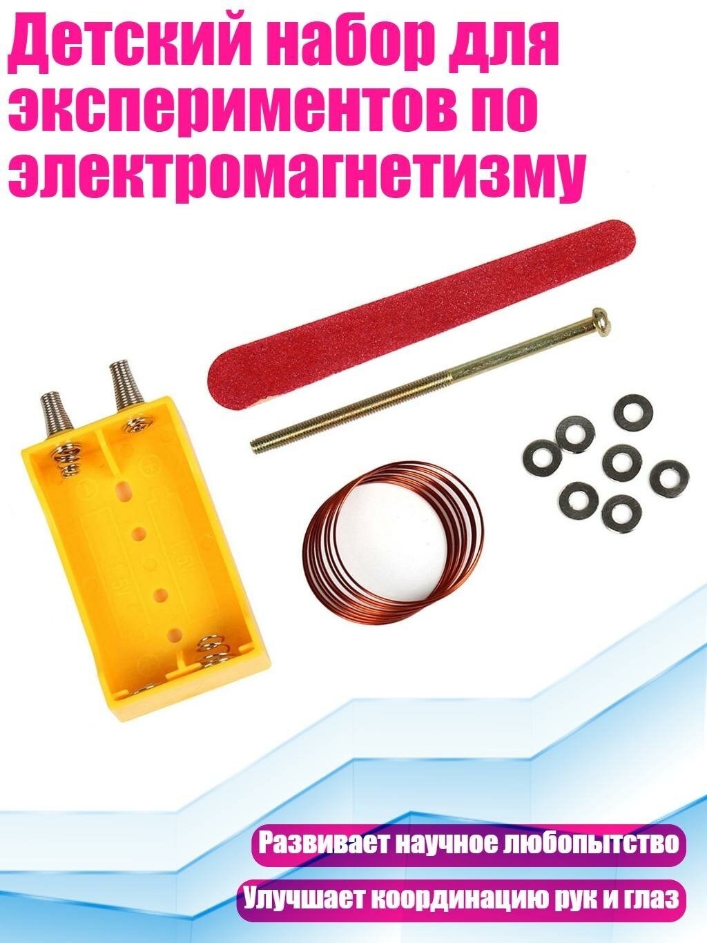 Детский набор для экспериментов по электромагнетизму
