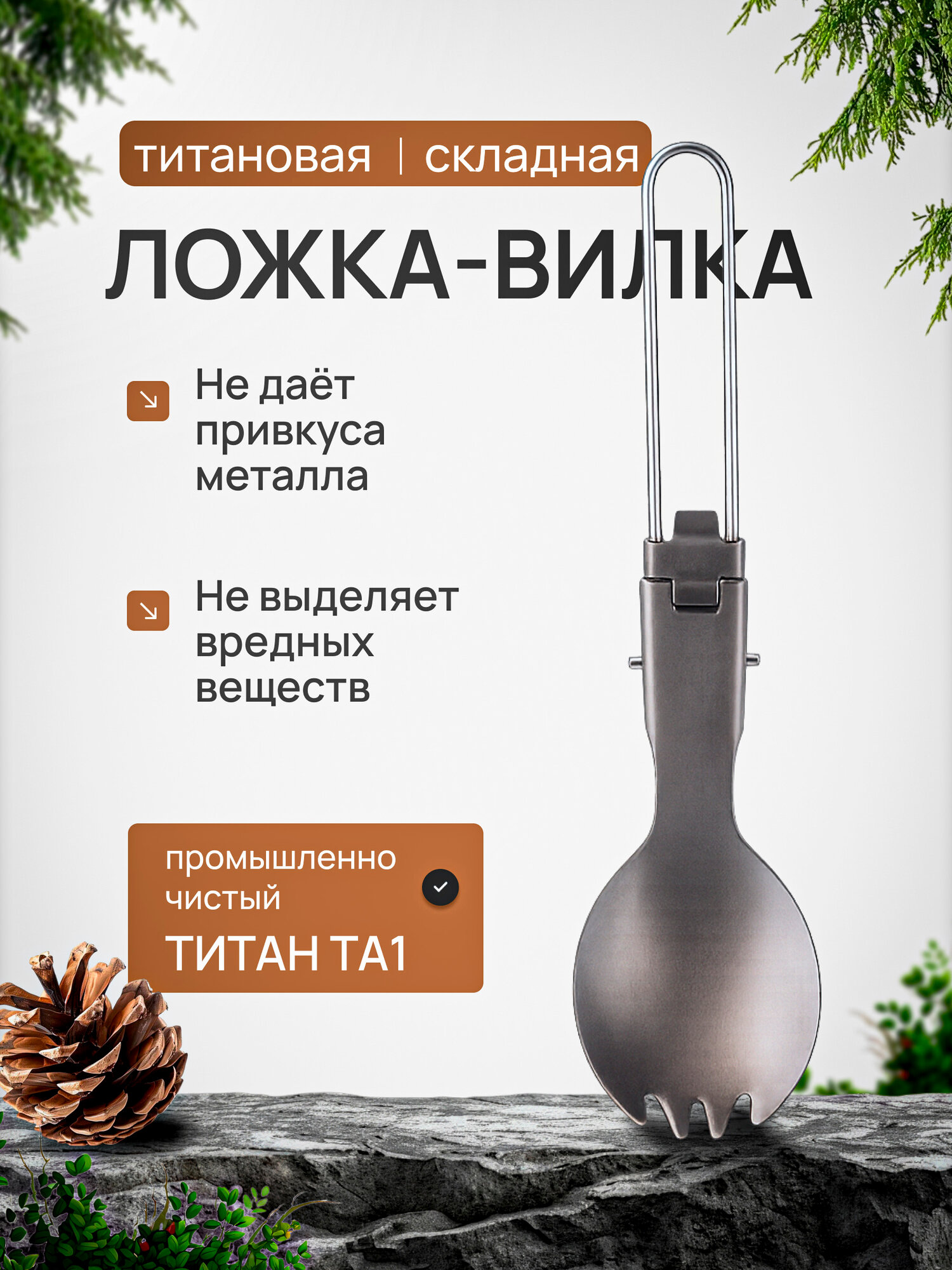 Ложка-вилка складная титановая CFPRESS походная, серебристая