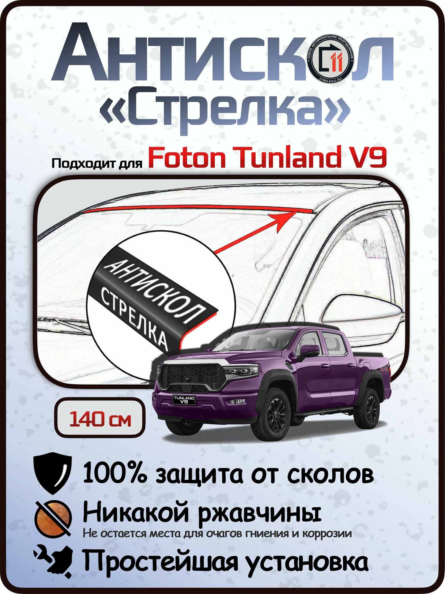 Защита от сколов и ржавчины для FOTON TUNLAND V9. Антискол "Стрелка"