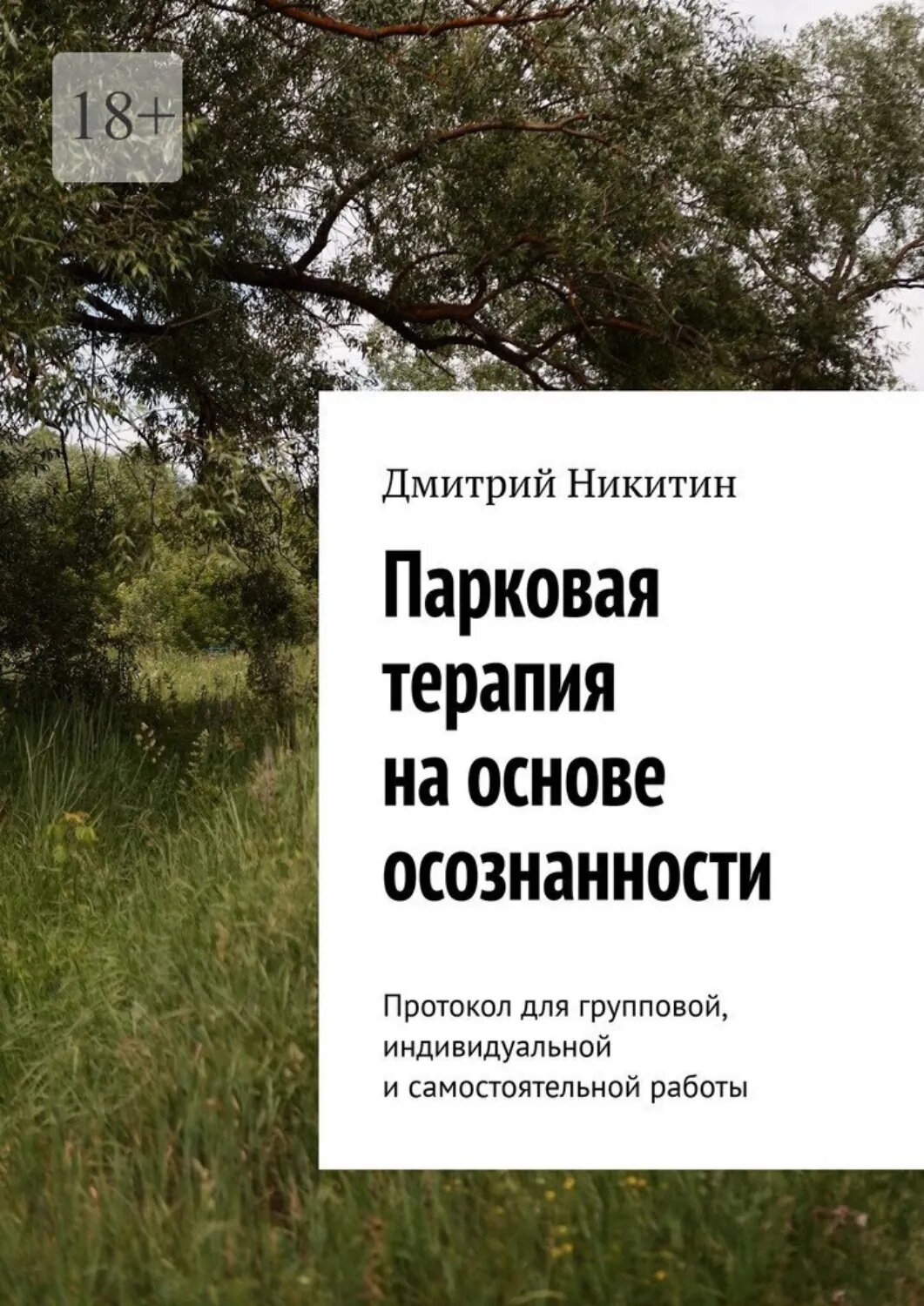 Парковая терапия на основе осознанности. Протокол для групповой, индивидуальной и самостоятельной работы [Цифровая книга]