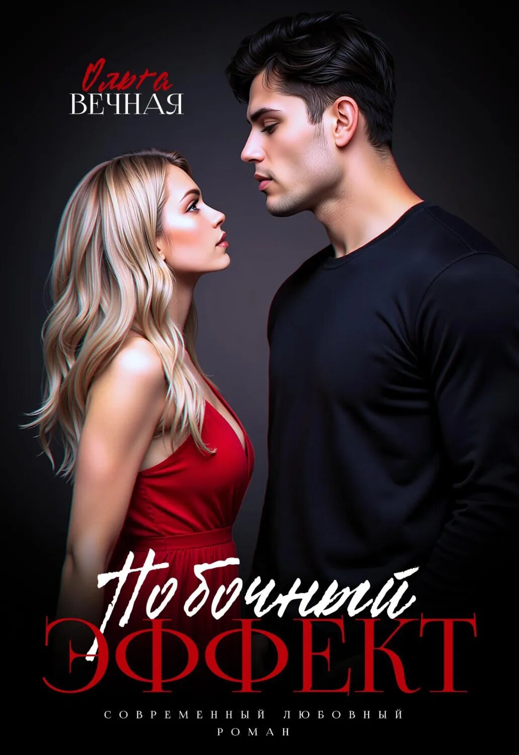 Побочный эффект [Цифровая книга]