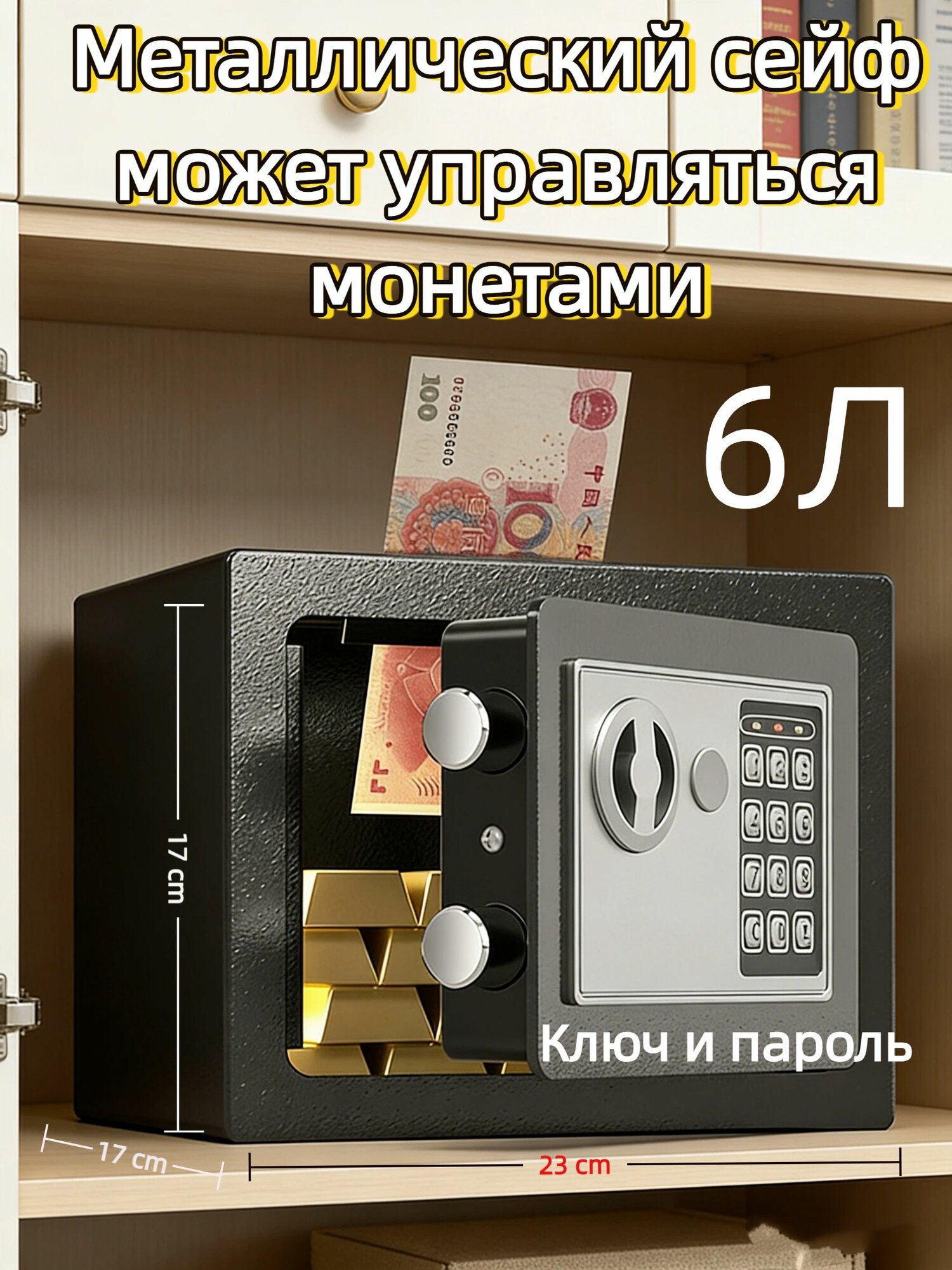 Сейф для денег и документов с электронным замком и ключей, копилка , черный, 17 x 23 x 17 см