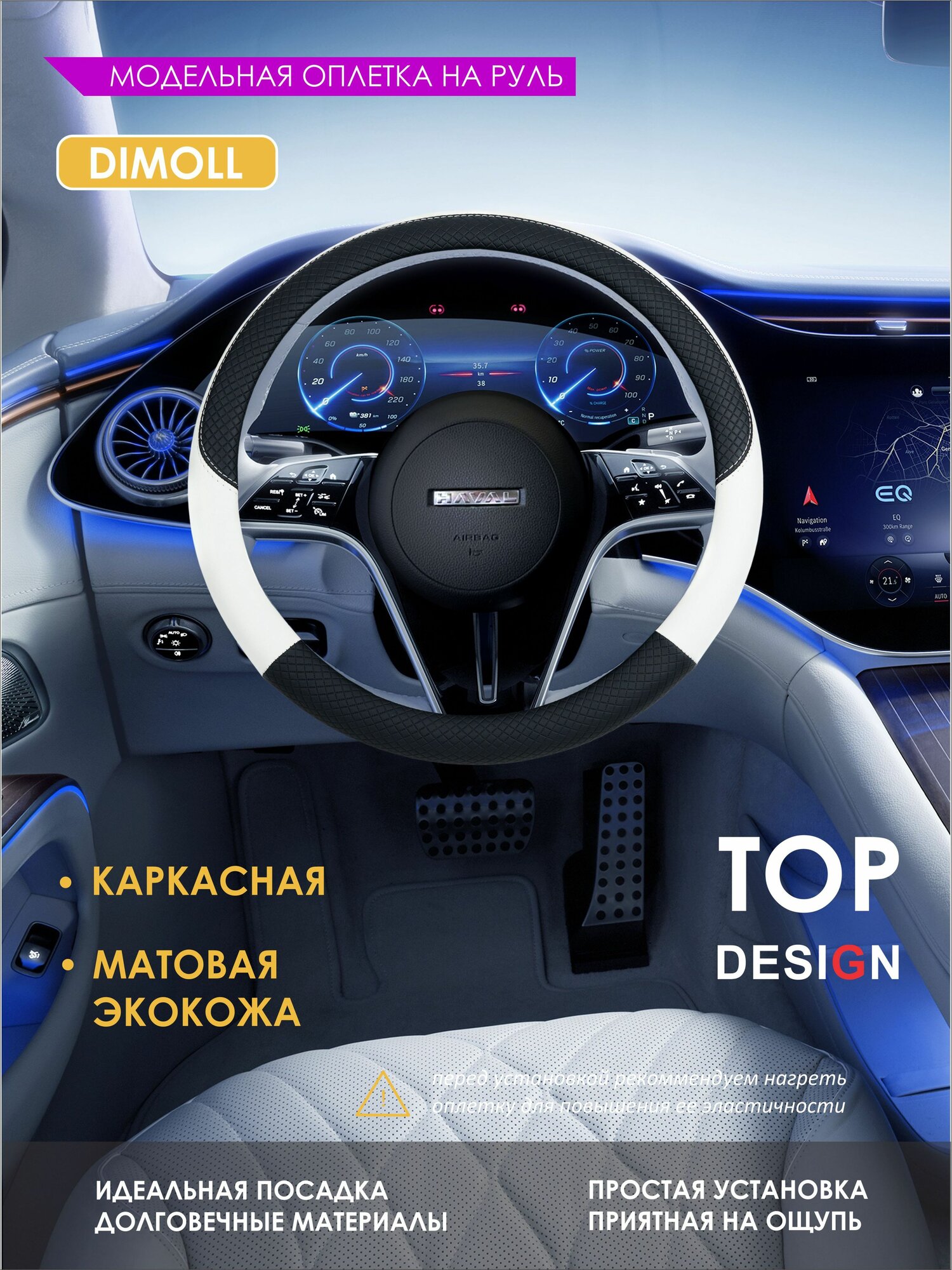 Оплетка HAVAL Jolion 2021 наст. время / Чехол на руль экокожа белый, черная вставка, 37-38 см