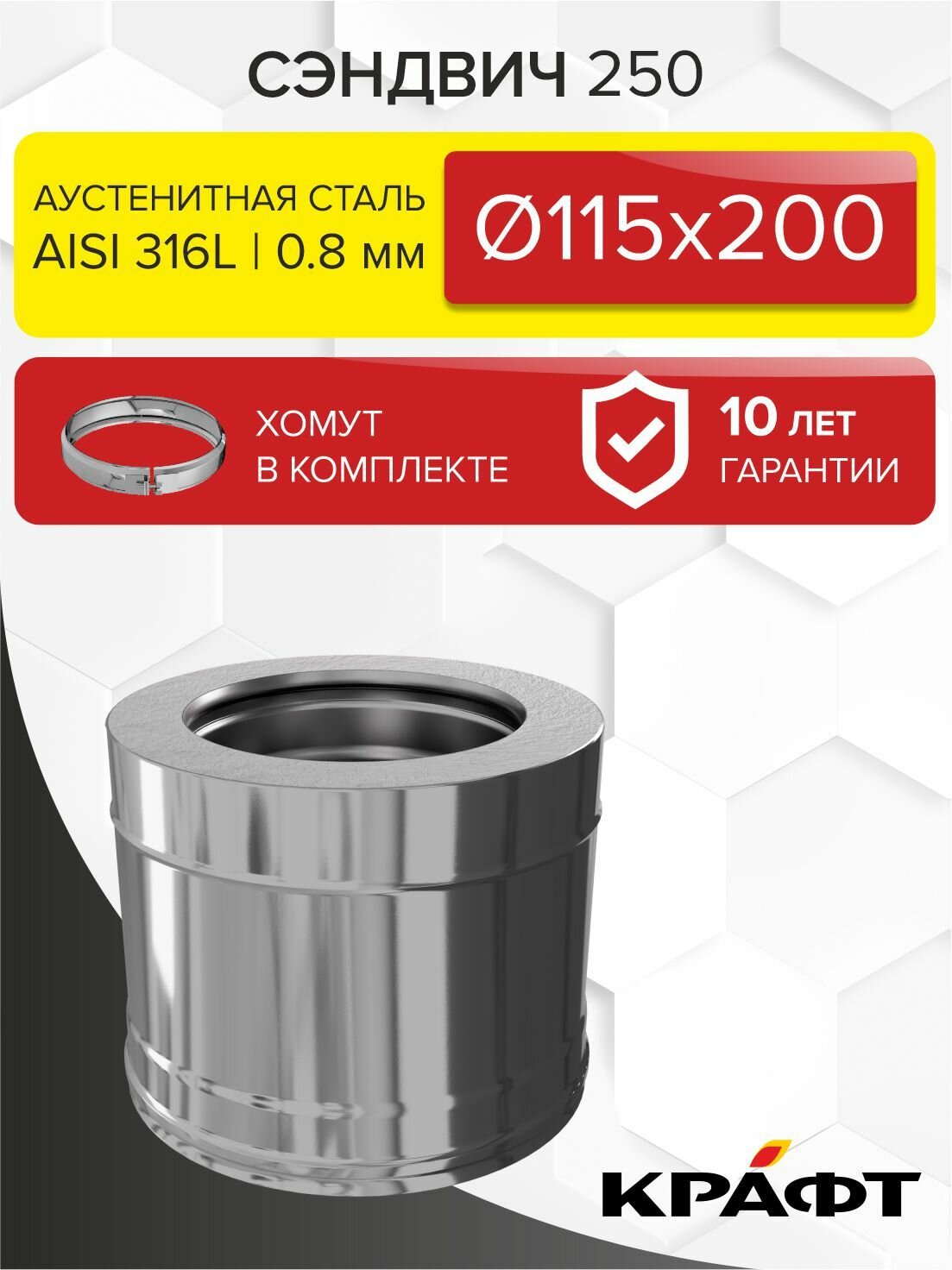 Элемент дымохода Сэндвич труба 250 крафт Стандарт-50 Керамика (316/0,8/304/0,5) Ф115х200