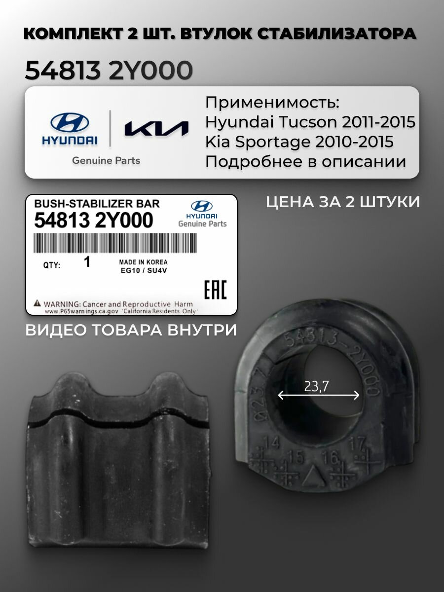 Комплект 2 шт. втулок стабилизатора переднего Hyundai Tucson II / Kia Sportage III арт. 548132Y000 / Хендай ix35 2012-2015, Киа Спортейдж 2010-2015