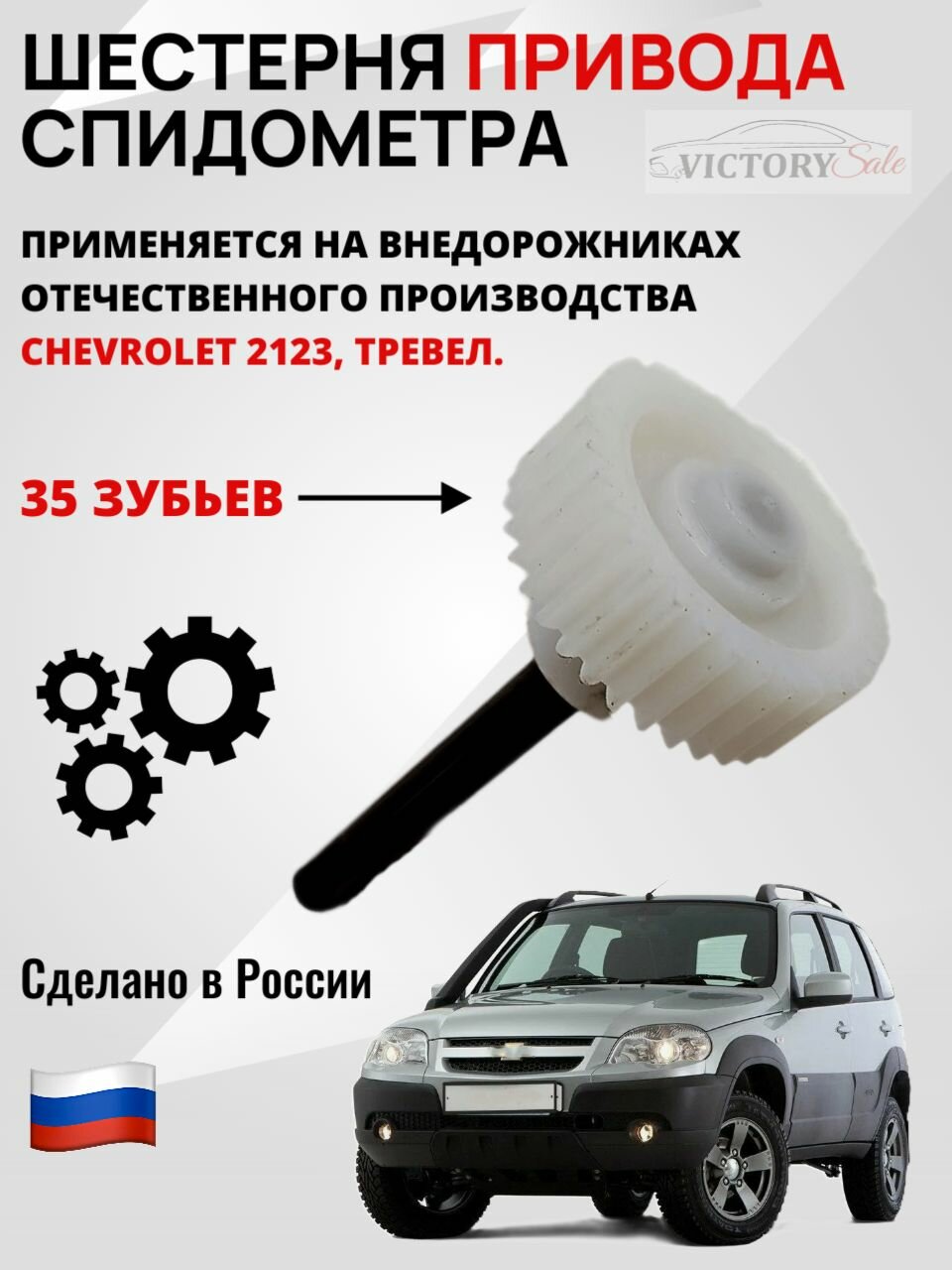Шестерня Привода Спидометра 35 зуб. Для Chevrolet, Шевроле (Шеви) Тревел, 2123