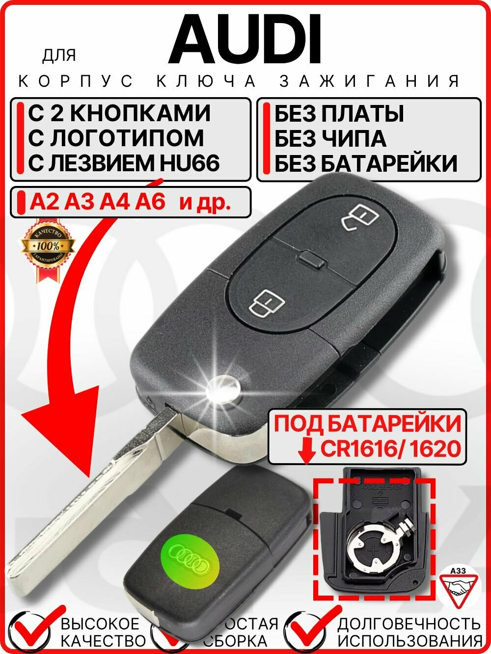 Корпус выкидного ключа зажигания для Ауди Audi A2 A3 A4 A6 с 2 кнопками и лезвие HU66 под батарейки CR1616 / СК1620
