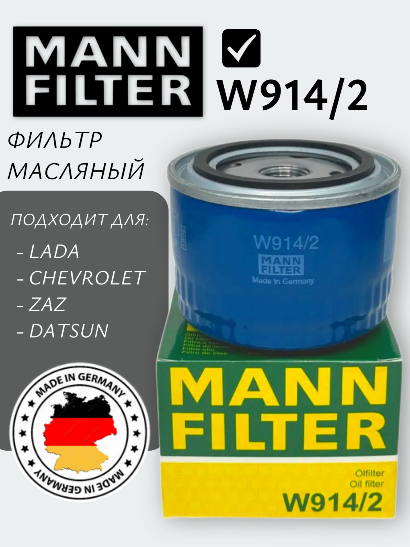 Фильтр масляный MANN-FILTER W914/2 Германия