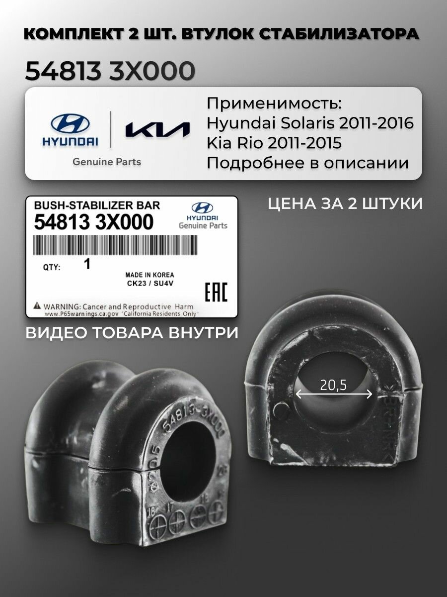 Комплект 2 шт. втулок стабилизатора переднего Hyundai Solaris I / Kia Rio III арт. 548133X000 / Хендай Солярис 2011-2016, Киа Рио 2011-2015
