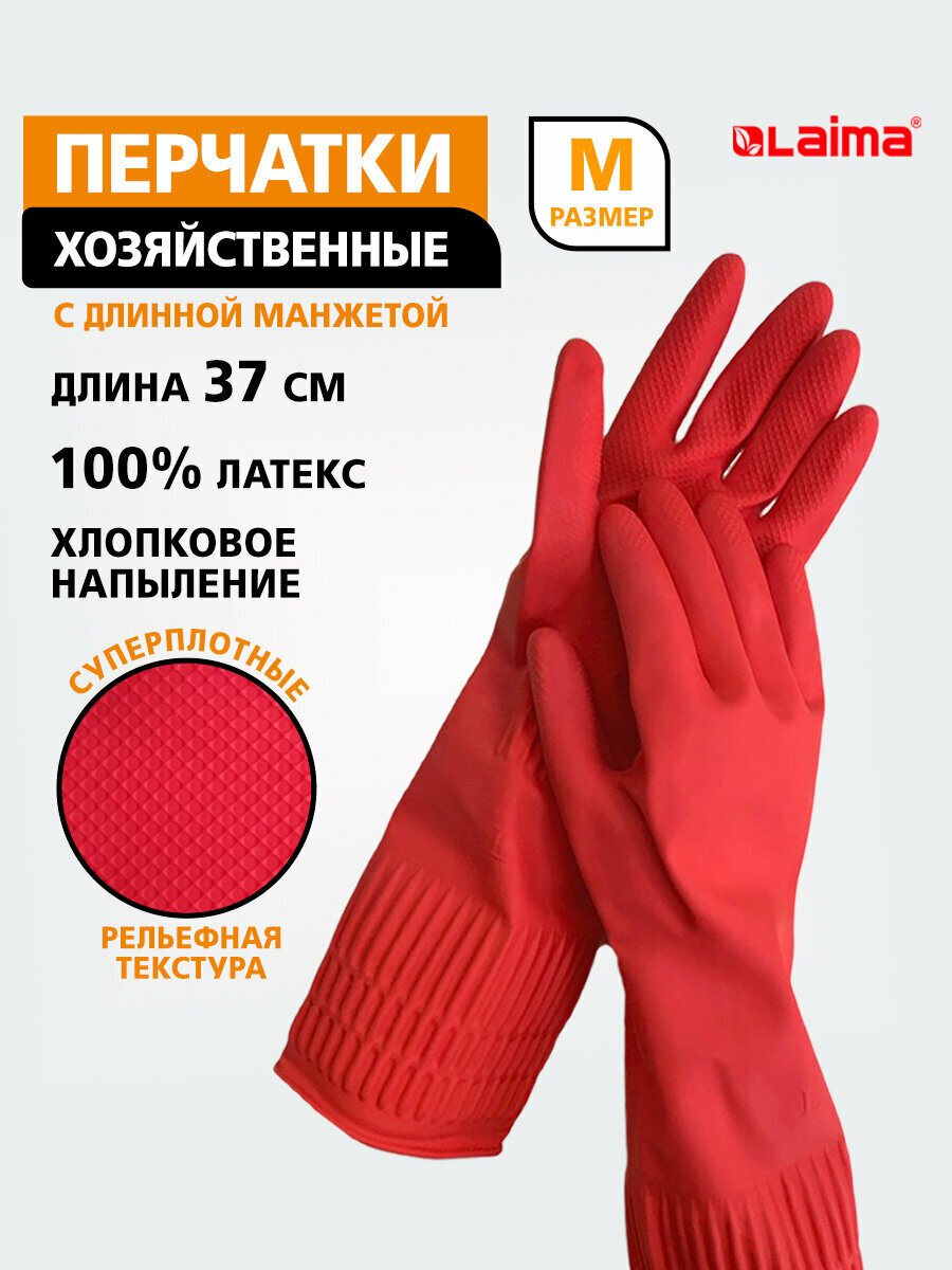 Перчатки многоразовые латексные хозяйственные для уборки, мытья посуды, садовые длинные прочные, размер M, Laima, 700529