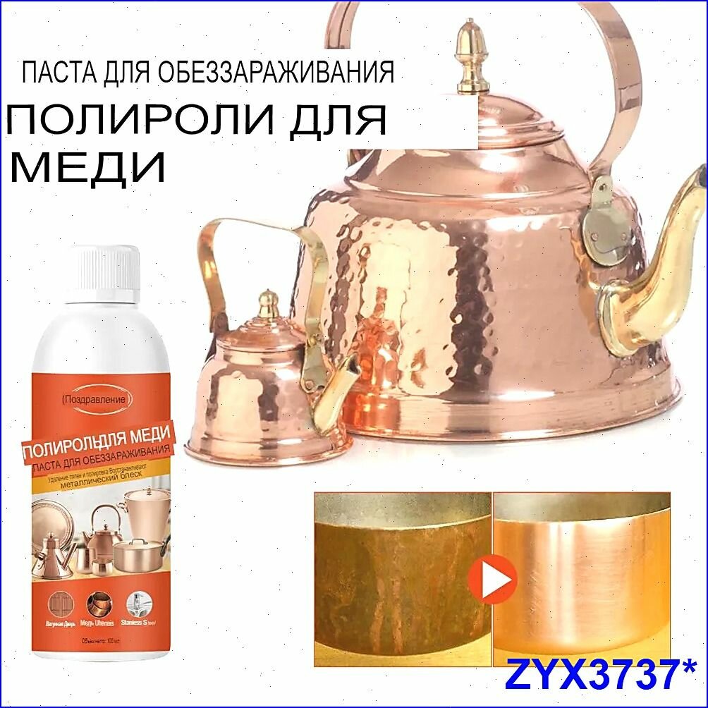 Чистящее средство для медной и латунной посуды,100мл