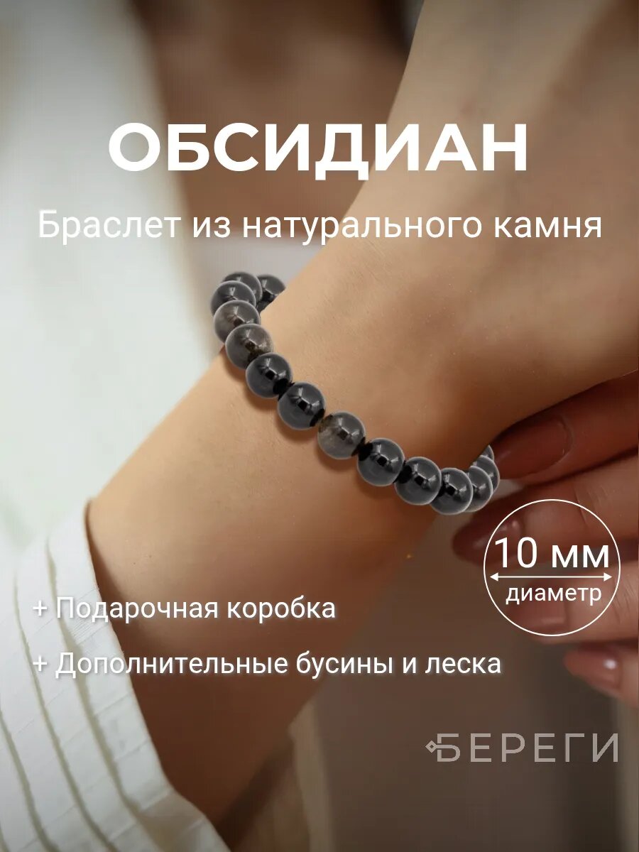 Эластичный браслет, обсидиан