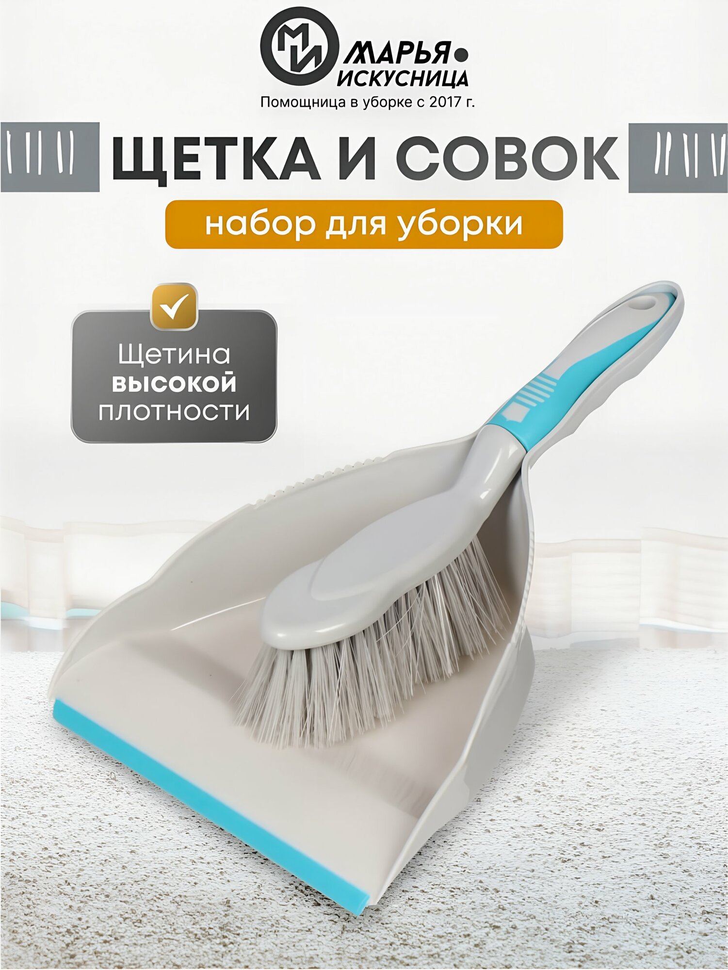 Набор щетка с совком для уборки компактный, бирюзовый, Марья Искусница