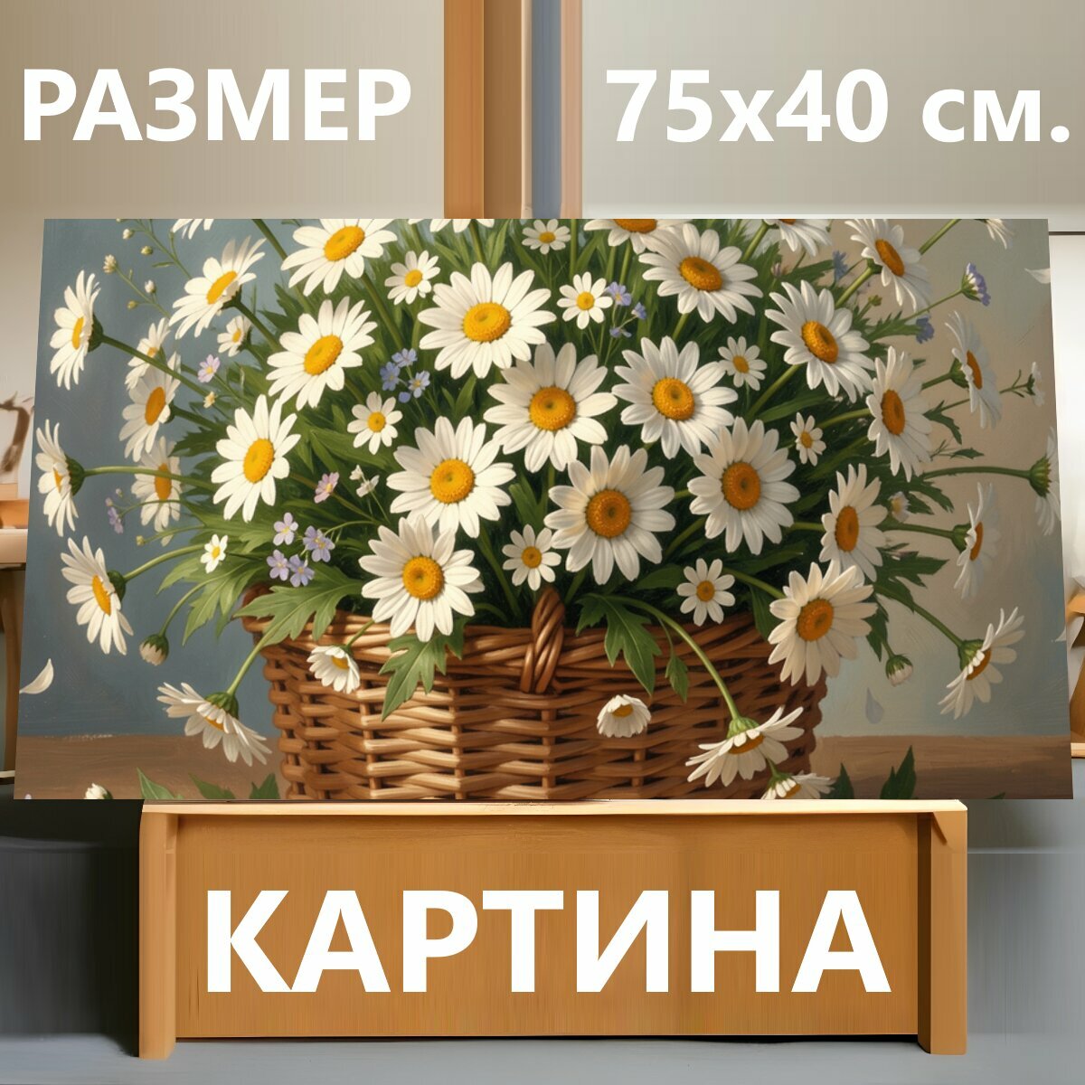 Картина на холсте "Ромашки в плетёной корзине. Нежная цветочная композиция в пастельных тонах: пышный букет полевых ромашек с зелёной листвой." на подрамнике 75х40 см. для интерьера