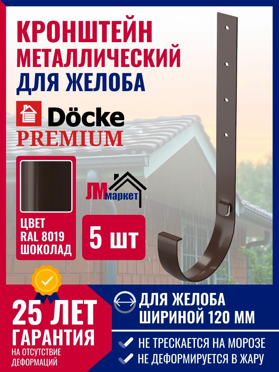 Кронштейн желоба металлический Docke Premium, 5 шт, цвет шоколад, крепление для водостока Деке Премиум, держатель для водосточной системы, металлический крюк для желоба коричневый.