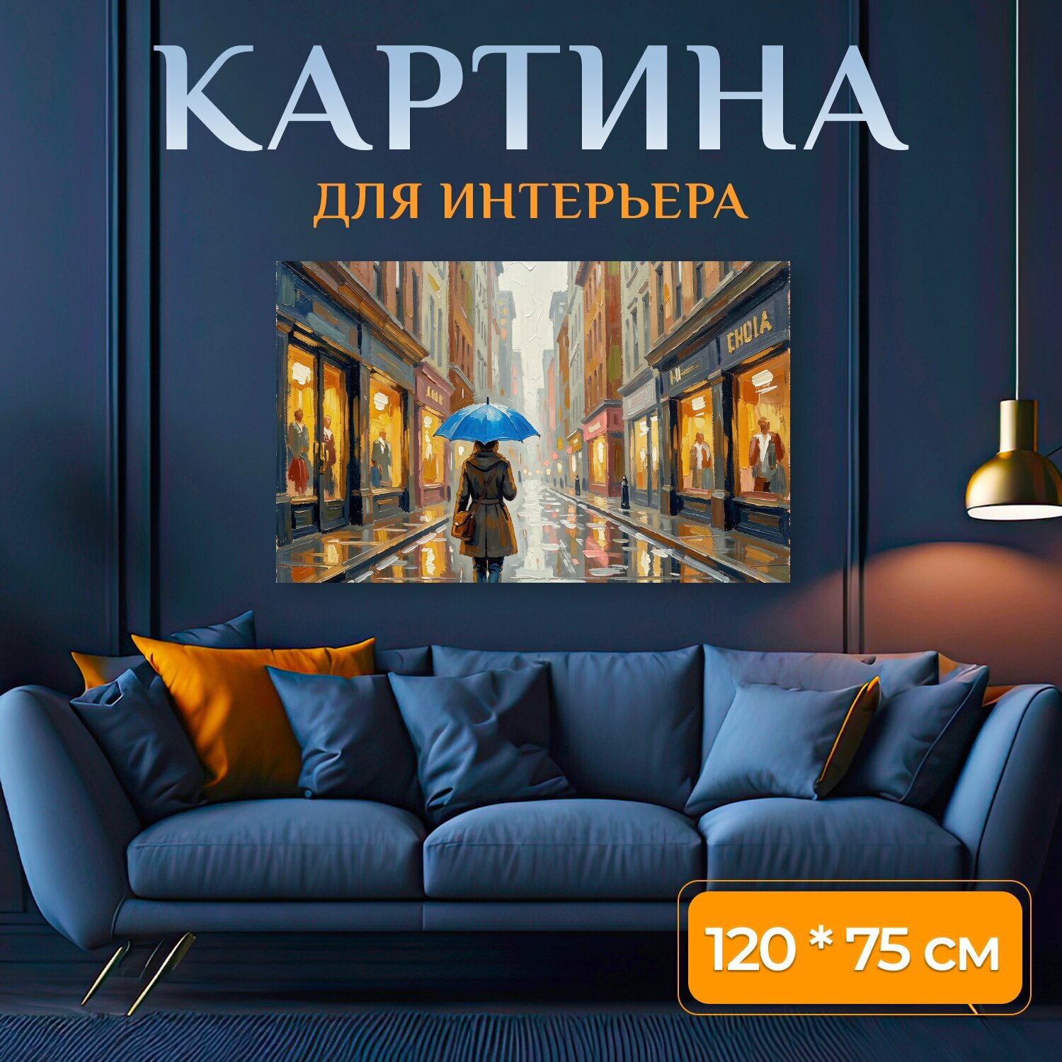 Картина на холсте "Городская улица под дождём. Импрессионистическая сцена с одинокой фигурой под синим зонтом на мокрой мостовой, отражения." на подрамнике 120х75 см. для интерьера
