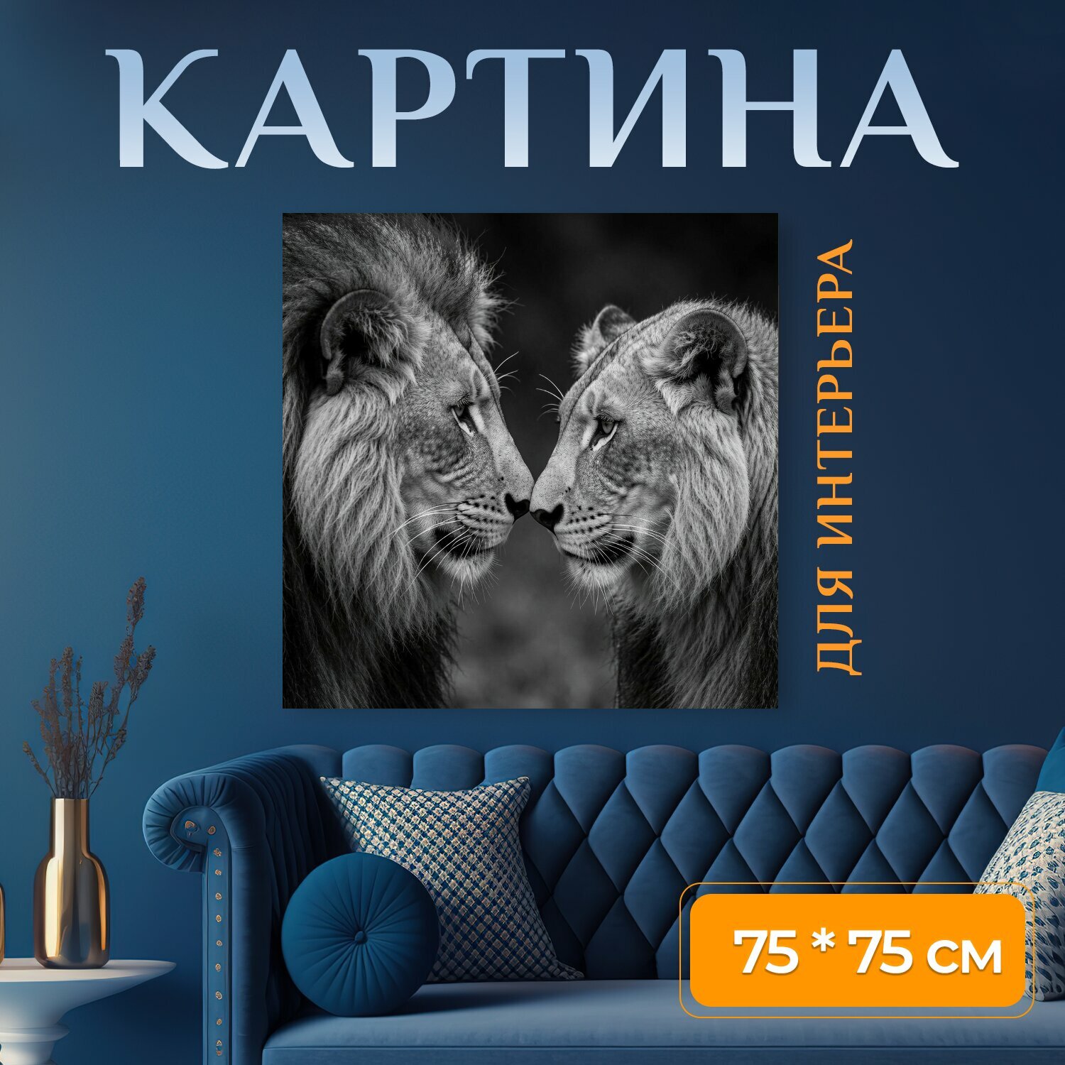 Картина на холсте "Два льва в профиль. Черно-белая реалистичная сцена с двумя величественными хищниками, смотрящими друг на друга в упор." на подрамнике 75х75 см. для интерьера