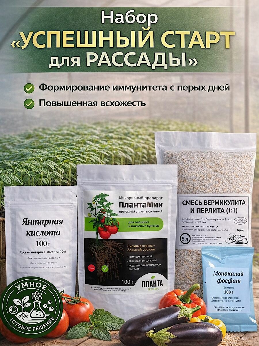 ПлантаМик набор удобрений Успешный старт для рассады с микоризой