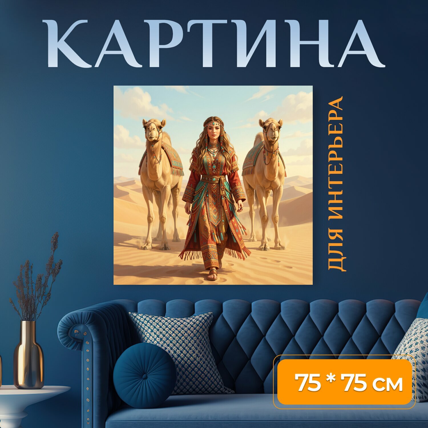 Картина на холсте "Девушка и верблюды в пустыне. Этническая девушка в ярком восточном наряде стоит среди караванных животных на фоне песчаных." на подрамнике 75х75 см. для интерьера