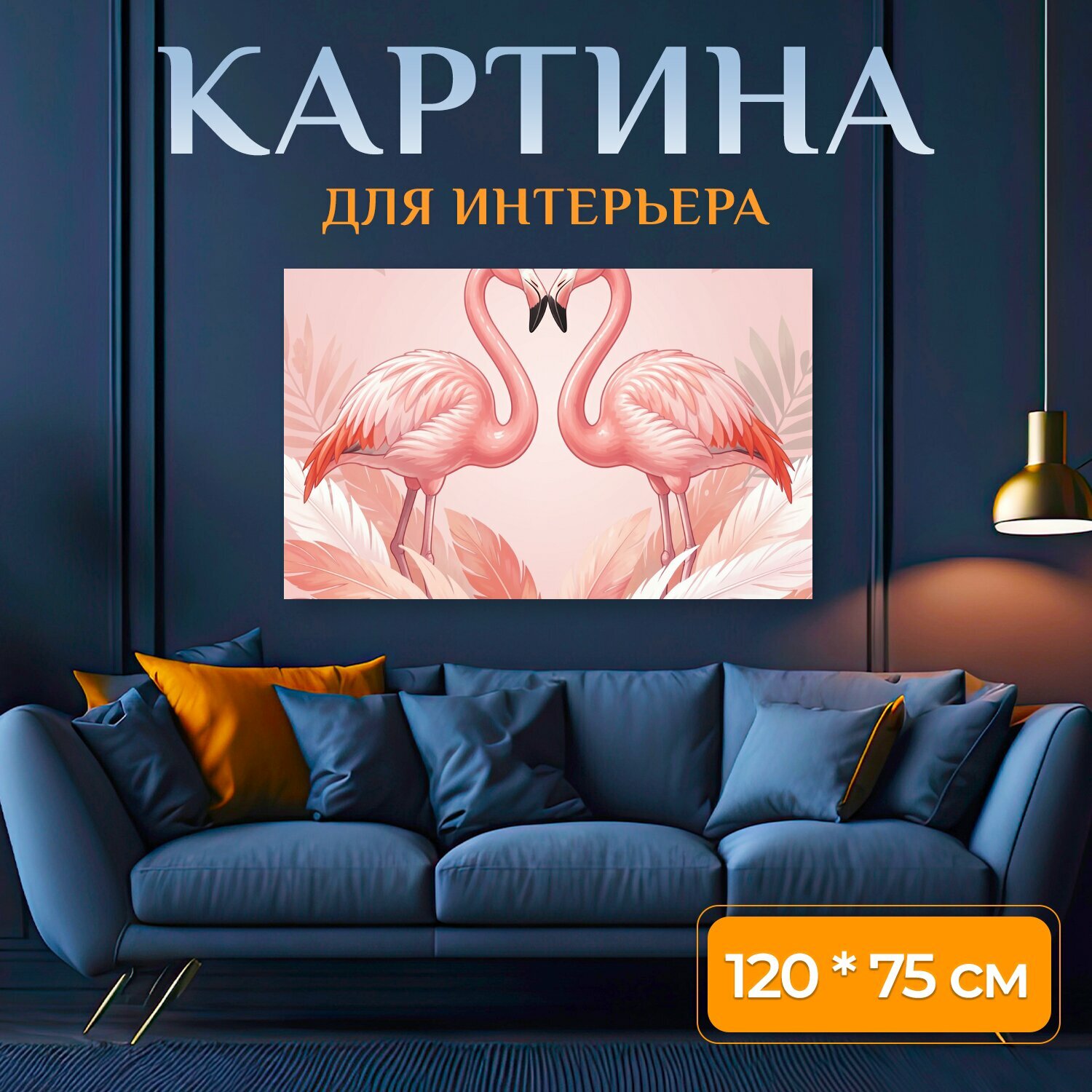Картина на холсте "Два фламинго в форме сердца. Нежная романтичная иллюстрация с парой розовых птиц, которые соприкасаются клювами, образуя." на подрамнике 120х75 см. для интерьера