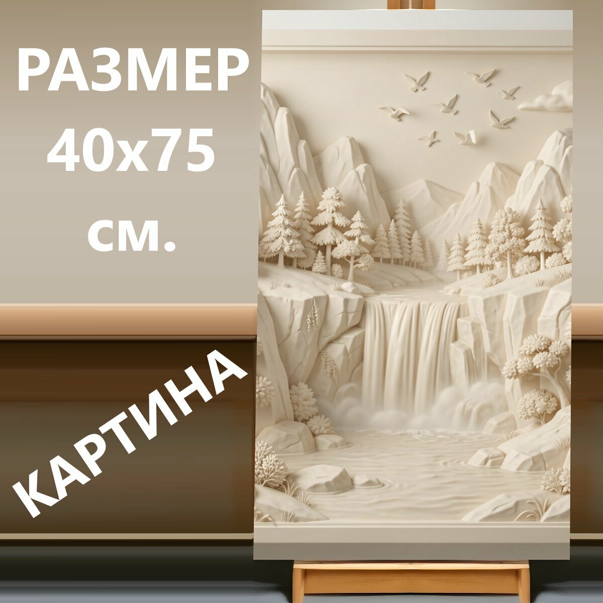 Картина на холсте "Барельеф в пастельных кремово-белых тонах, изображающий горный пейзаж с каскадным водопадом, окружённым изящными деревьями и." на подрамнике 75х40 см. для интерьера