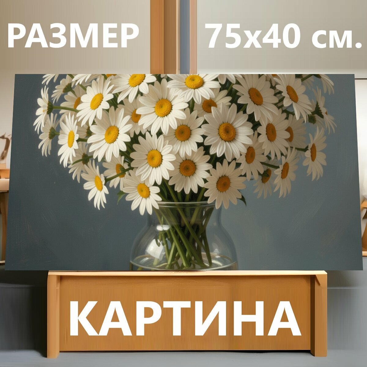 Картина на холсте "Белые ромашки в стеклянной вазе. Нежная ботаническая композиция с пышным букетом полевых цветов в прозрачной емкости." на подрамнике 75х40 см. для интерьера