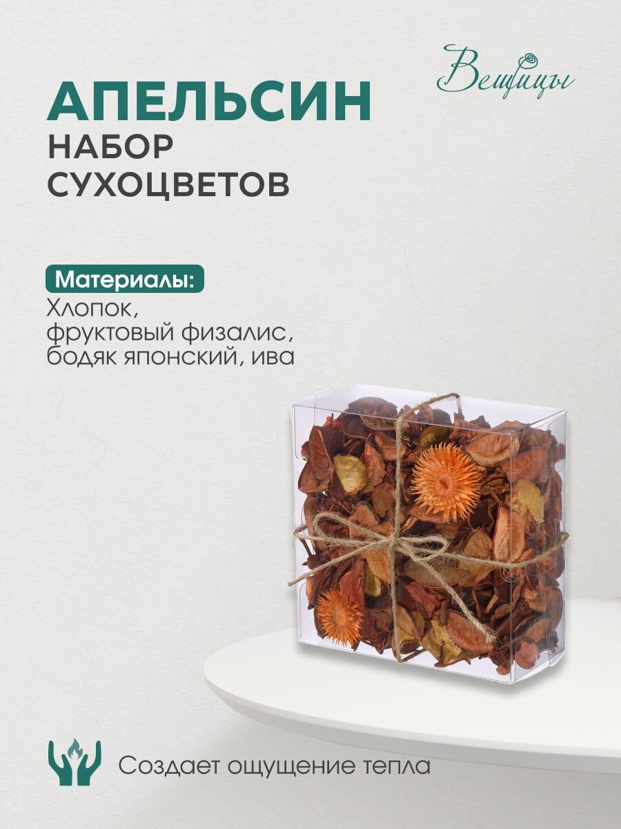Набор сухоцветов из натуральных материалов, с ароматом апельсина, 11.5х6 см