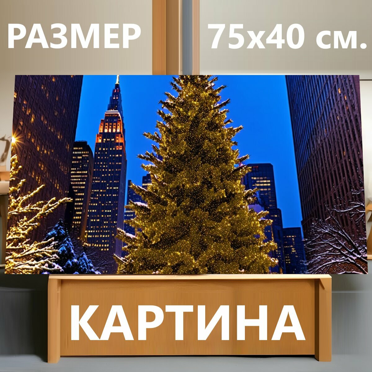 Картина на холсте "Снежная зимняя сцена в Нью-Йорке" на подрамнике 75х40 см. для интерьера