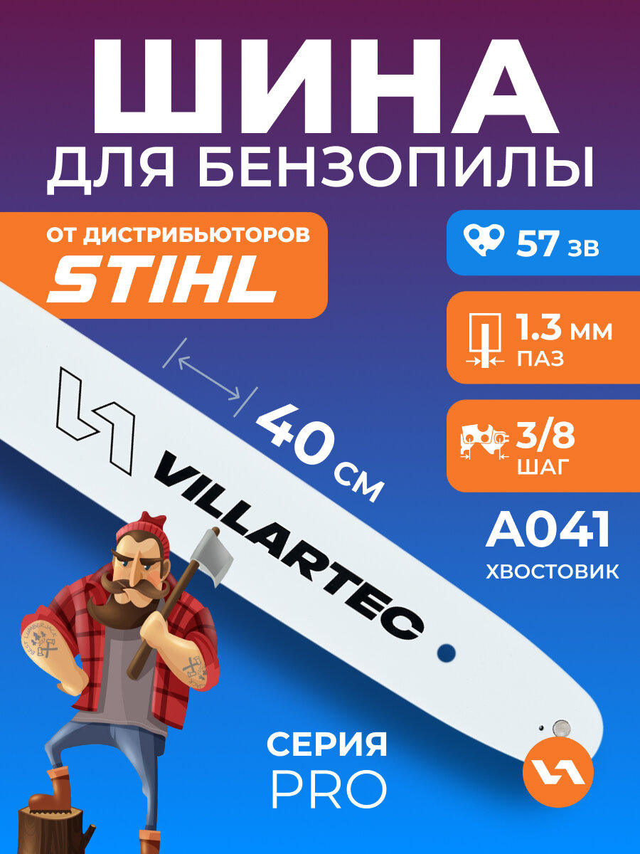 Шина для бензопилы VILLARTEC 40 см/16" 1,3 мм/0,05" 3/8"P 57 звеньев для SB501, 551, 561, 581