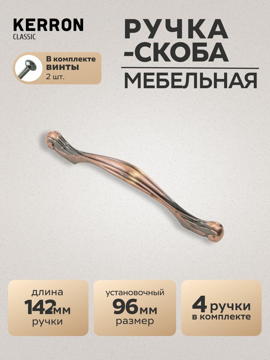Комплект из 4 шт. ручка-скоба 96 мм RS-079-96 AC, античная медь