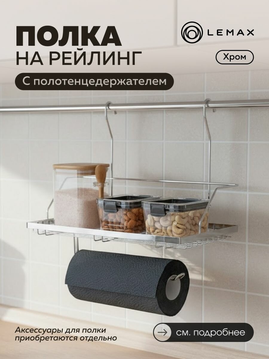 Полка кухонная "Lemax", с держателем для полотенца, на рейлинг, цвет: хром, 39,5 х 22 х 34 см
