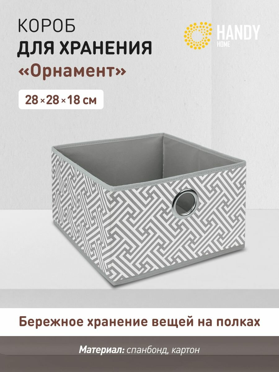 Короб для хранения "Орнамент", Д280 Ш280 В180, серый