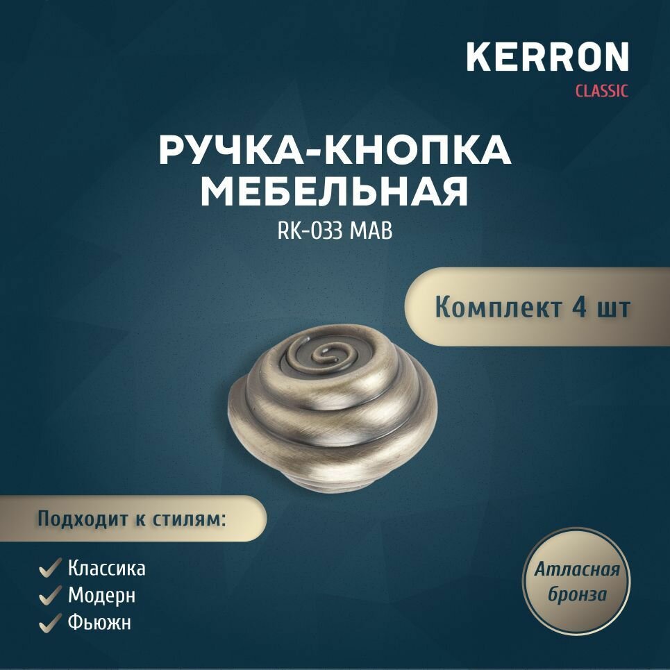 Комплект из 4 шт. ручка-кнопка, атласная бронза, RK-033 MAB, с крепежом