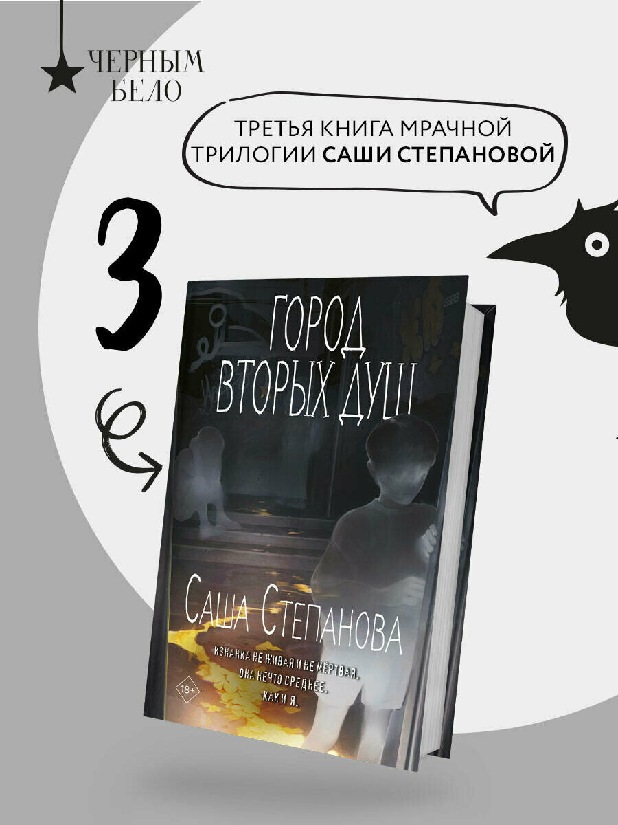 Степанова С. Город вторых душ