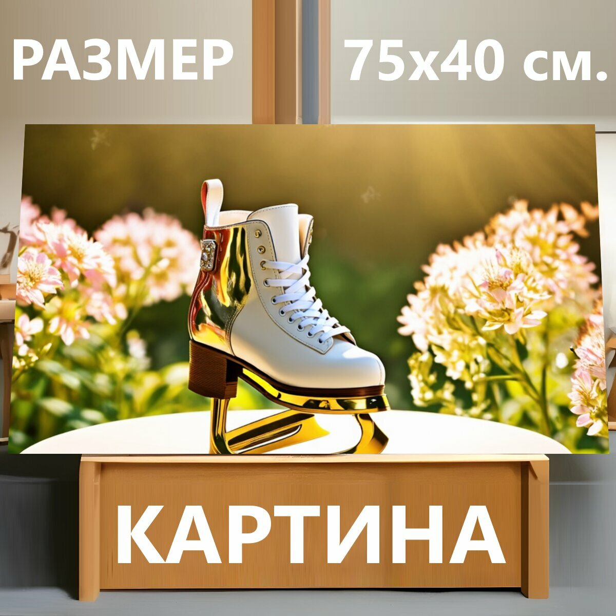 Картина на холсте "Кубок с коньками на постаменте в саду под солнечными лучами и с цветами, блестящий золотом и бриллиантами." на подрамнике 75х40 см. для интерьера