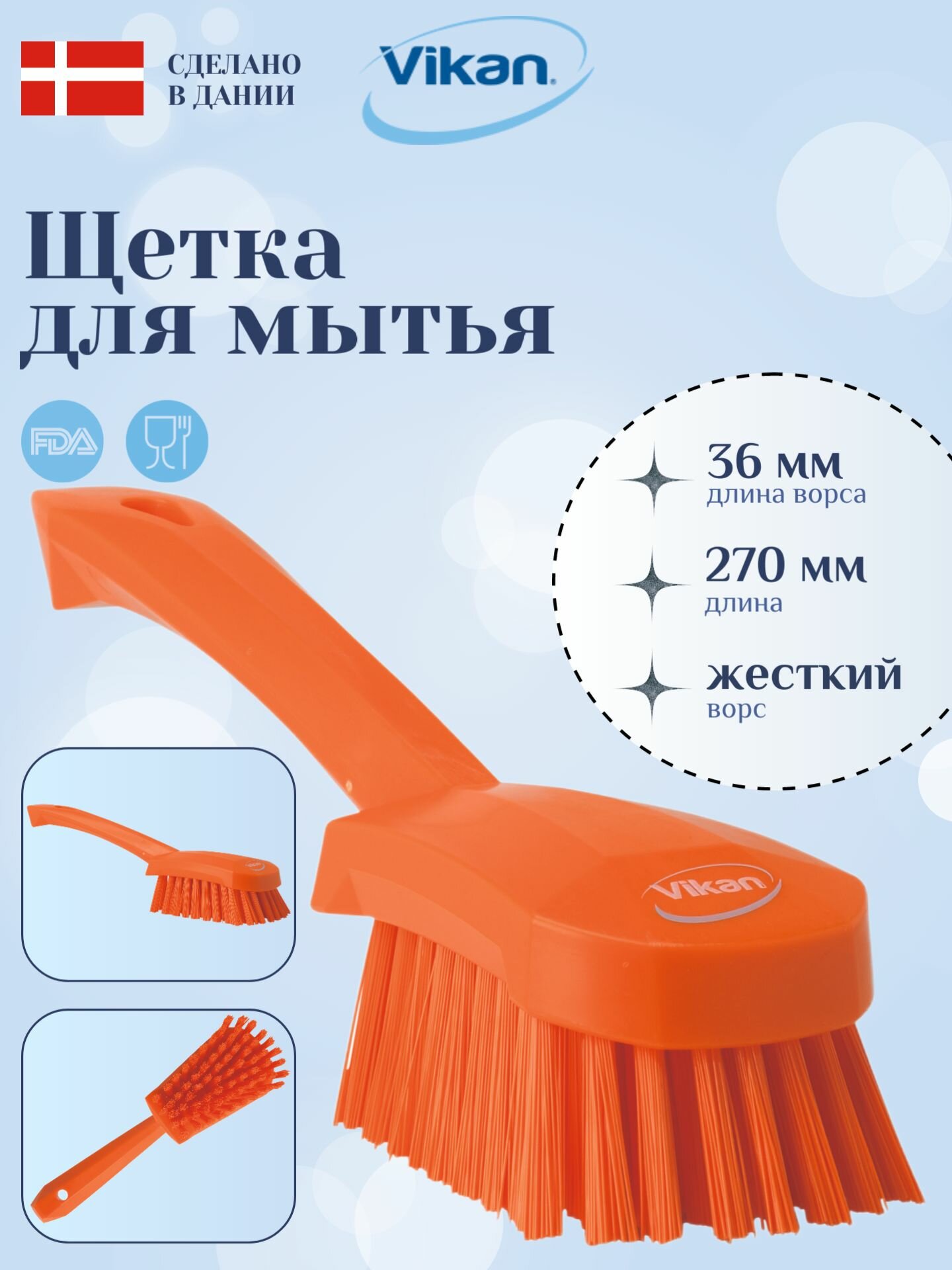 Щетка для мытья с короткой ручкой Vikan, Дания, 270 мм, жёсткий ворс, оранжевый, (41927)