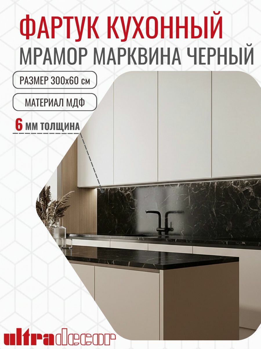 Кухонный фартук на стену ULTRADECOR 3000x600 мм. Цвет - Мрамор Марквина Черный