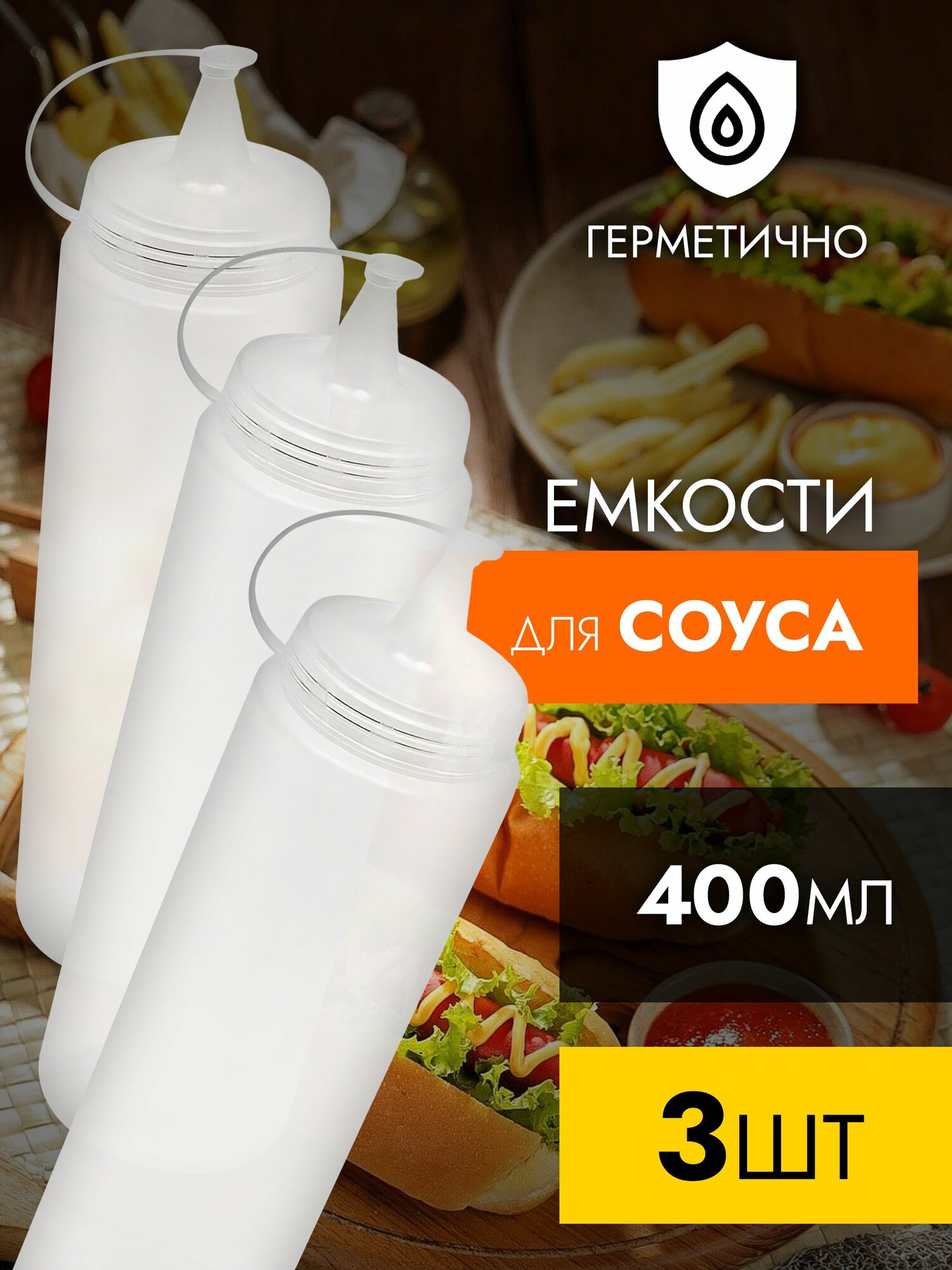 Дозатор для соуса 3 шт, горчицы, масла, кетчупа 400 мл, бутылка с колпачком, соусник, прозрачный