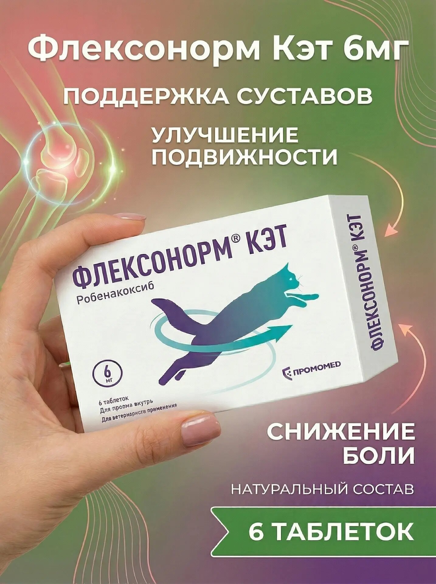 Лекарственный препарат "Флексонорм", для кошек, противовоспалительный, 6мг, 6таблеток
