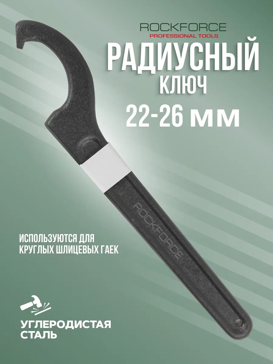 Ключ ROCKFORCE, радиусный, ударный, для круглых шлицевых гаек, 22-26 мм