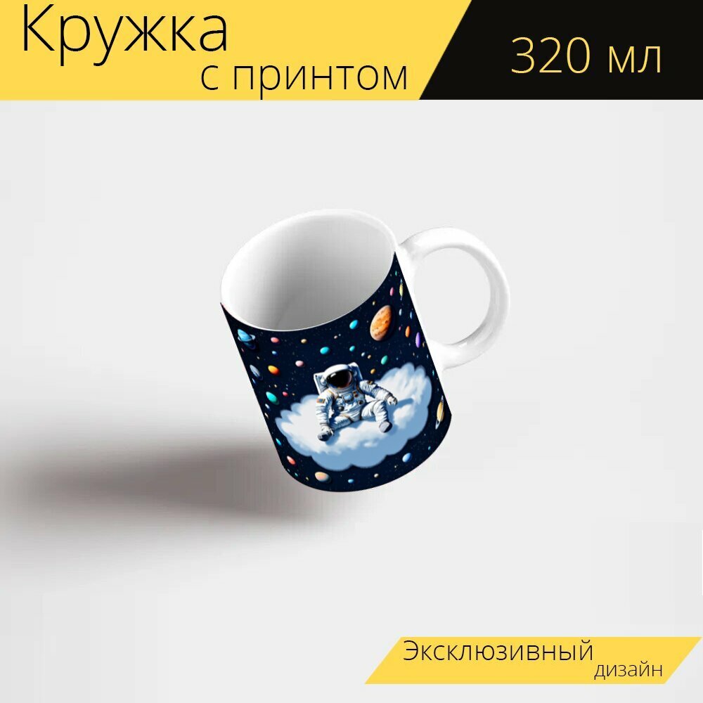 Кружка с рисунком, принтом "Космонавт в скафандре сидит на облаке, вокруг него подвешеныPlanеты различных цветов и размеров в звездном космосе. Ночное небо освещено далекими." 320 мл.