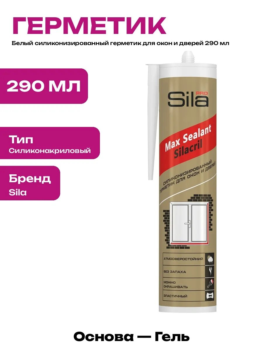 Белый герметик для газобетона и пенопласта в картридже 290мл