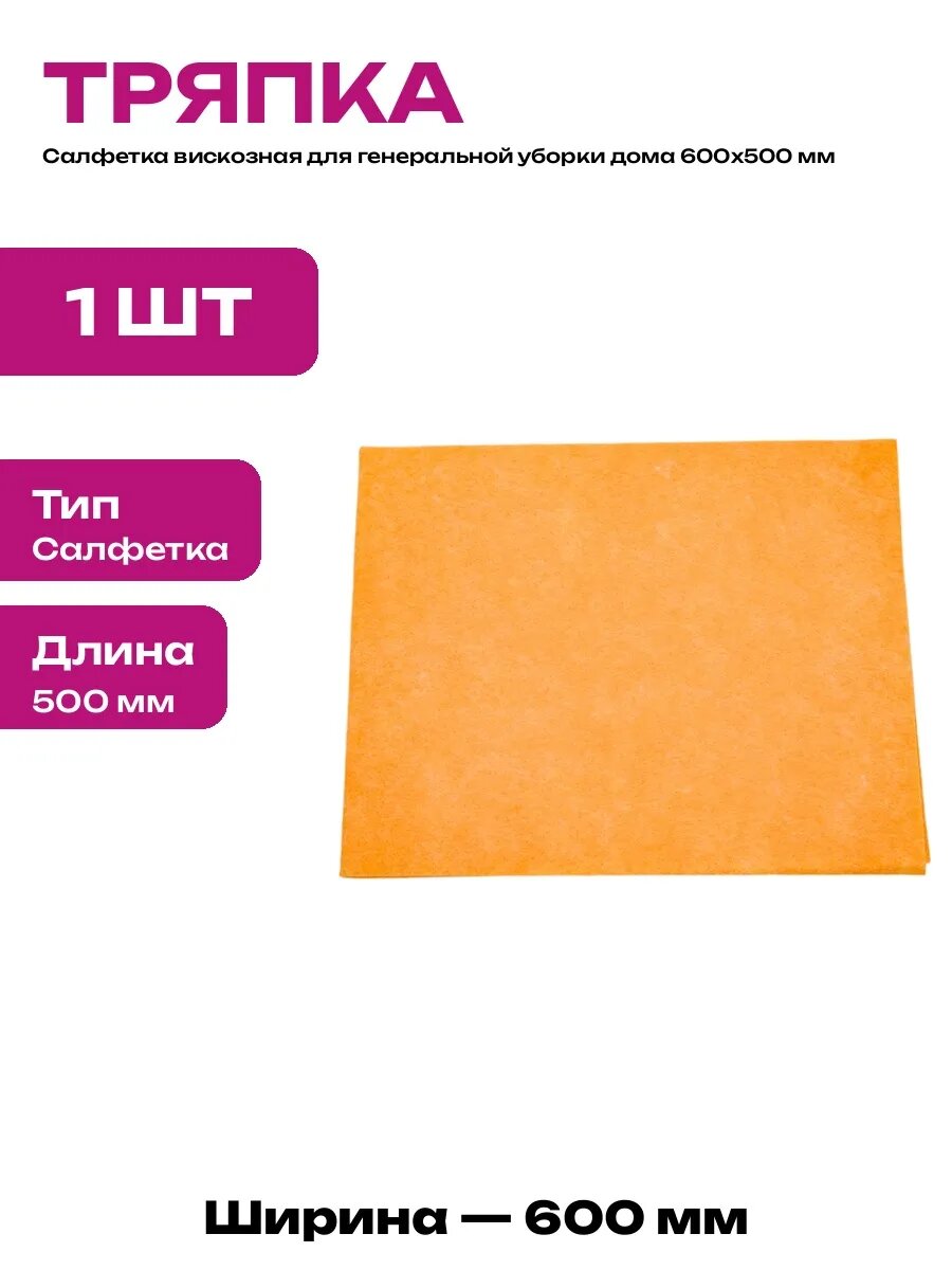 Тряпка вискозная оранжевая для очистки поверхностей 600х500