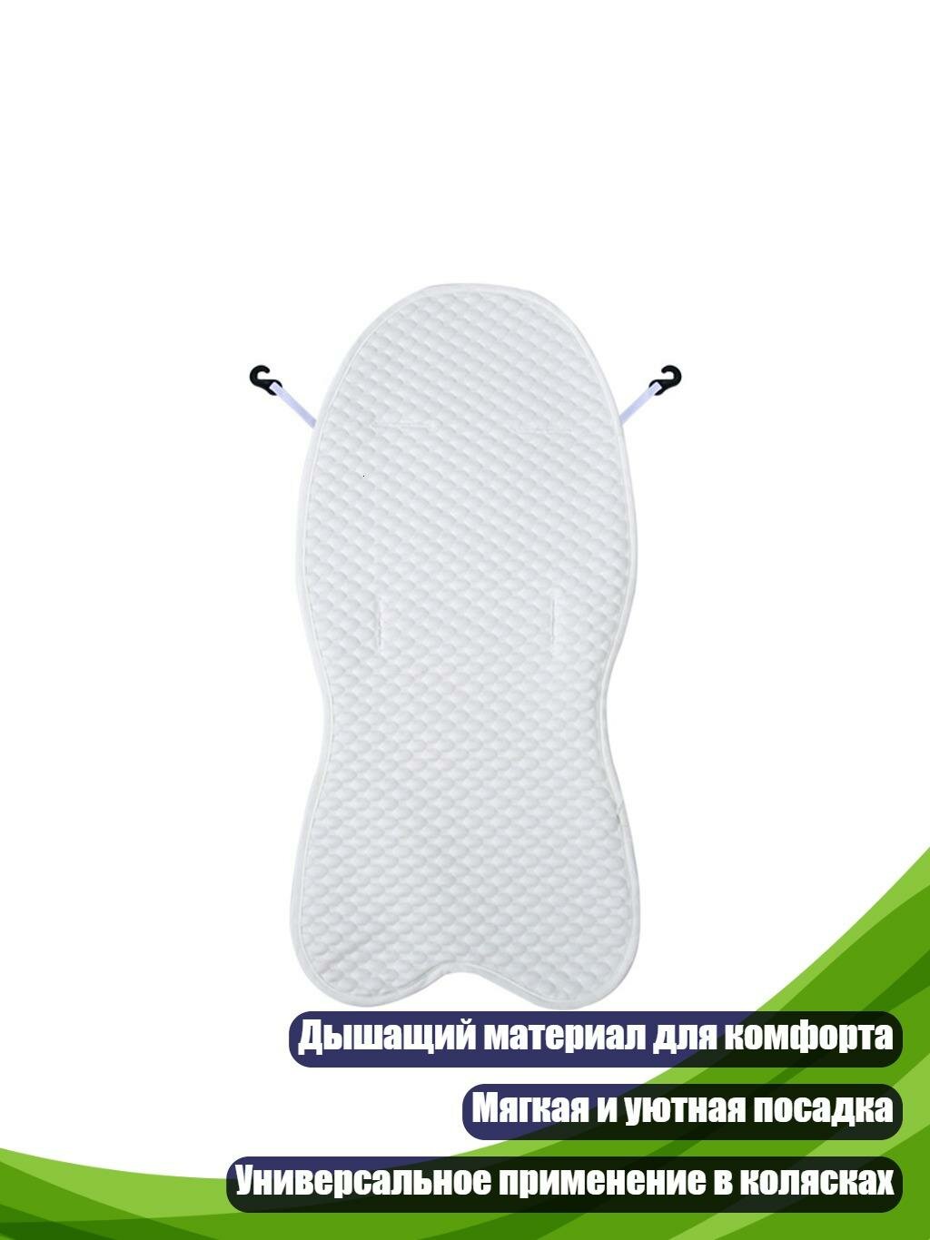 Охлаждающий чехол для сиденья детской коляски, Белый