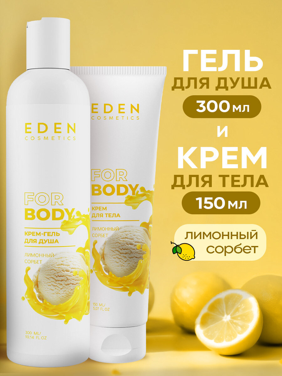 Набор для тела EDEN Лимонный сорбет (Крем-гель для душа + Крем для тела)