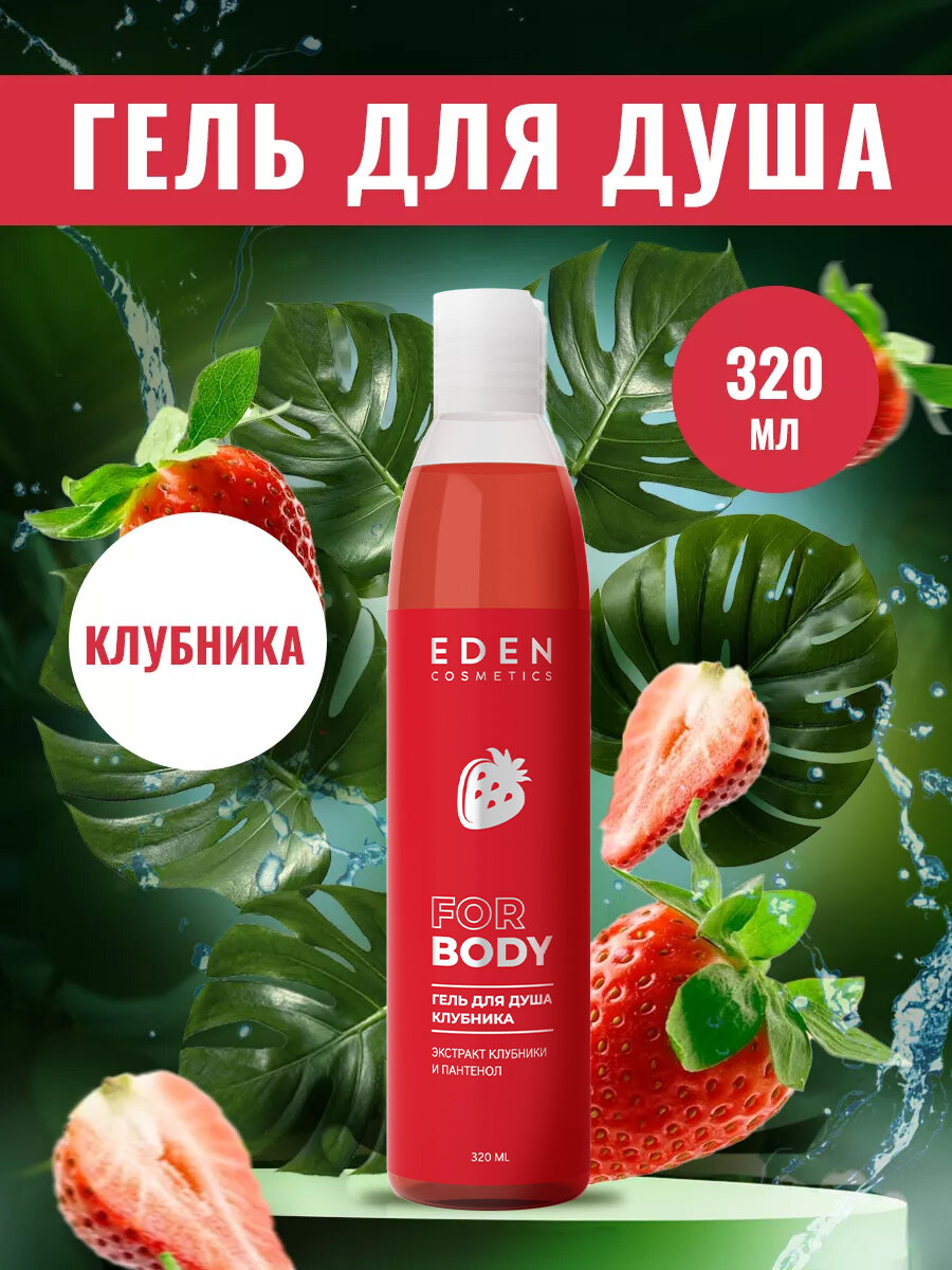 Гель для душа EDEN Клубника, увлажняющий, для всех типов кожи, 320 мл