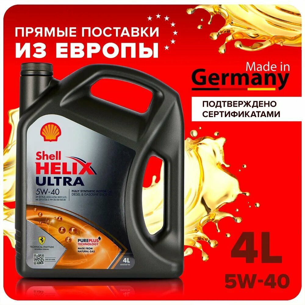 Масло моторное синтетическое Shell Helix Ultra 5W-40 4 литра