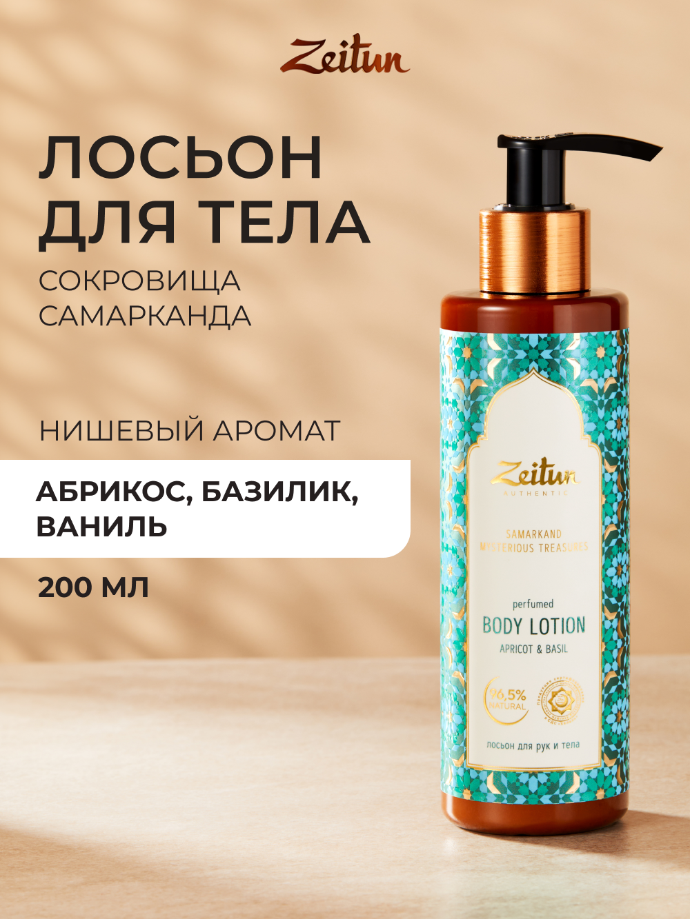 ZEITUN Лосьон для рук и тела парфюмированный Загадочные сокровища Самарканда, 200 мл