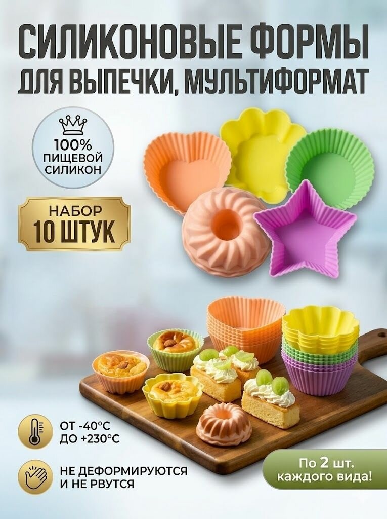 Форма для выпечки, Фигурная, 10 шт
