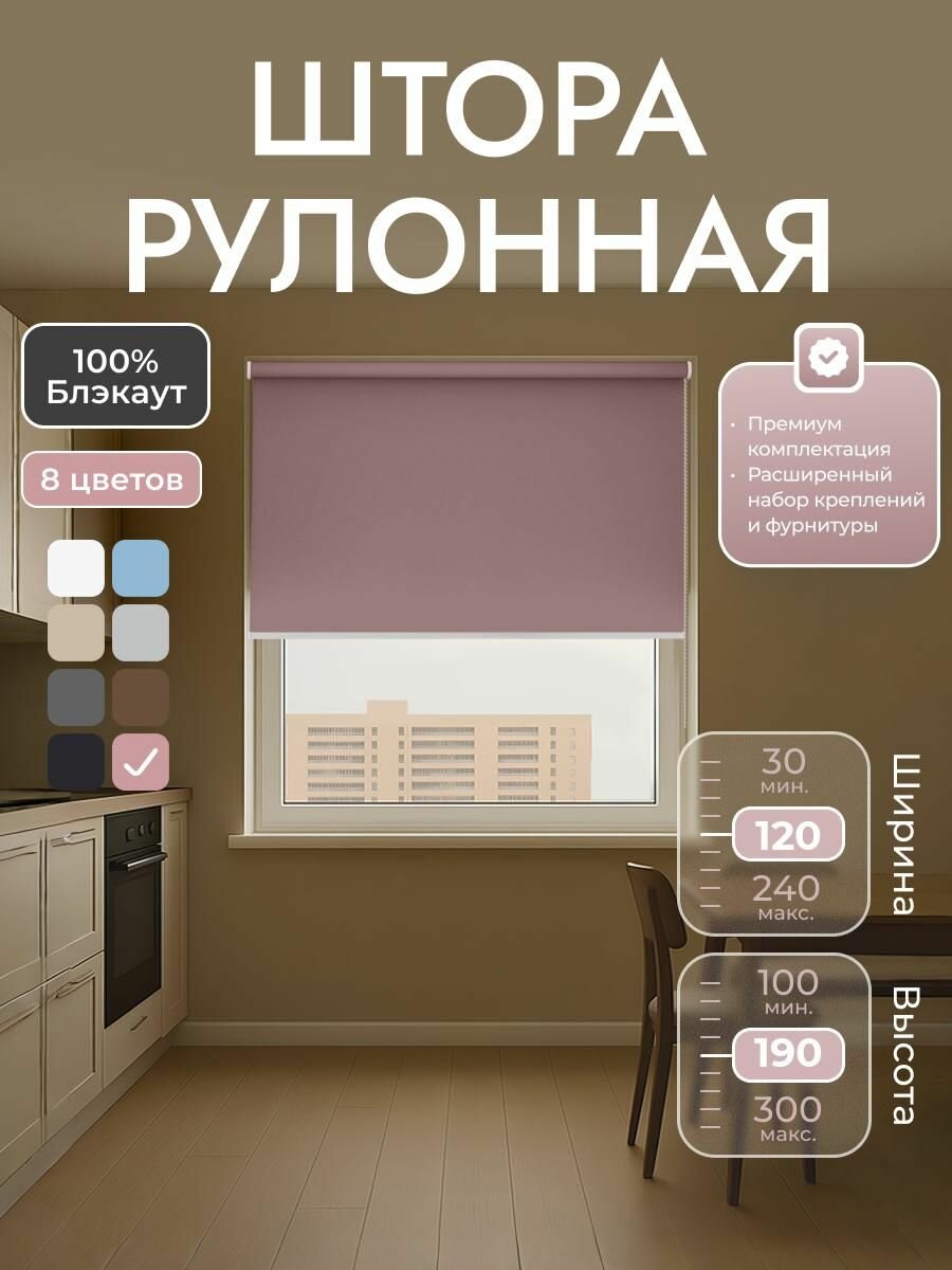Рулонные шторы 120х190 см блэкаут 100%, Пыльный розовый, Однотонный, комплектация Mini